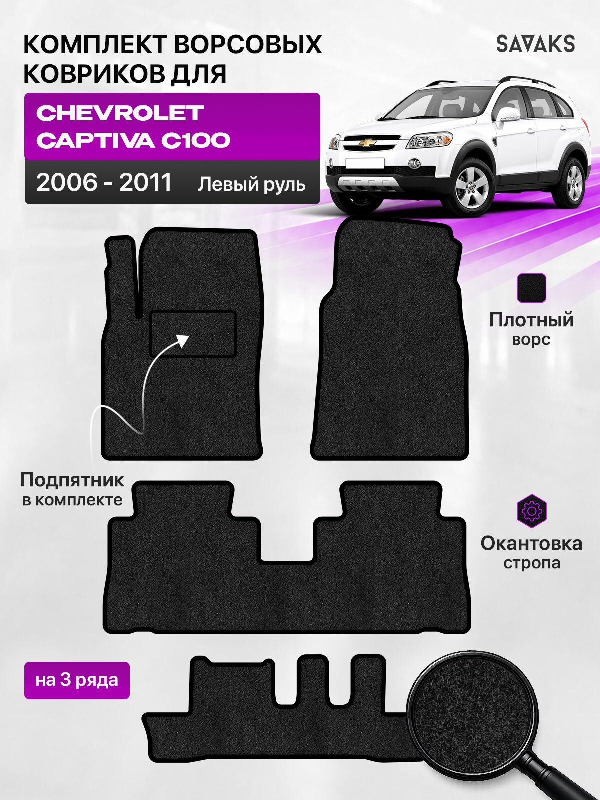 Коврики ворсовые на 3 ряда для CHEVROLET CAPTIVA C100 2006-2011, Левый руль, черный с черным кантом ( Шевроле Каптива 1 поколение в кузове С100 (Ц100) ) SAVAKS Classic