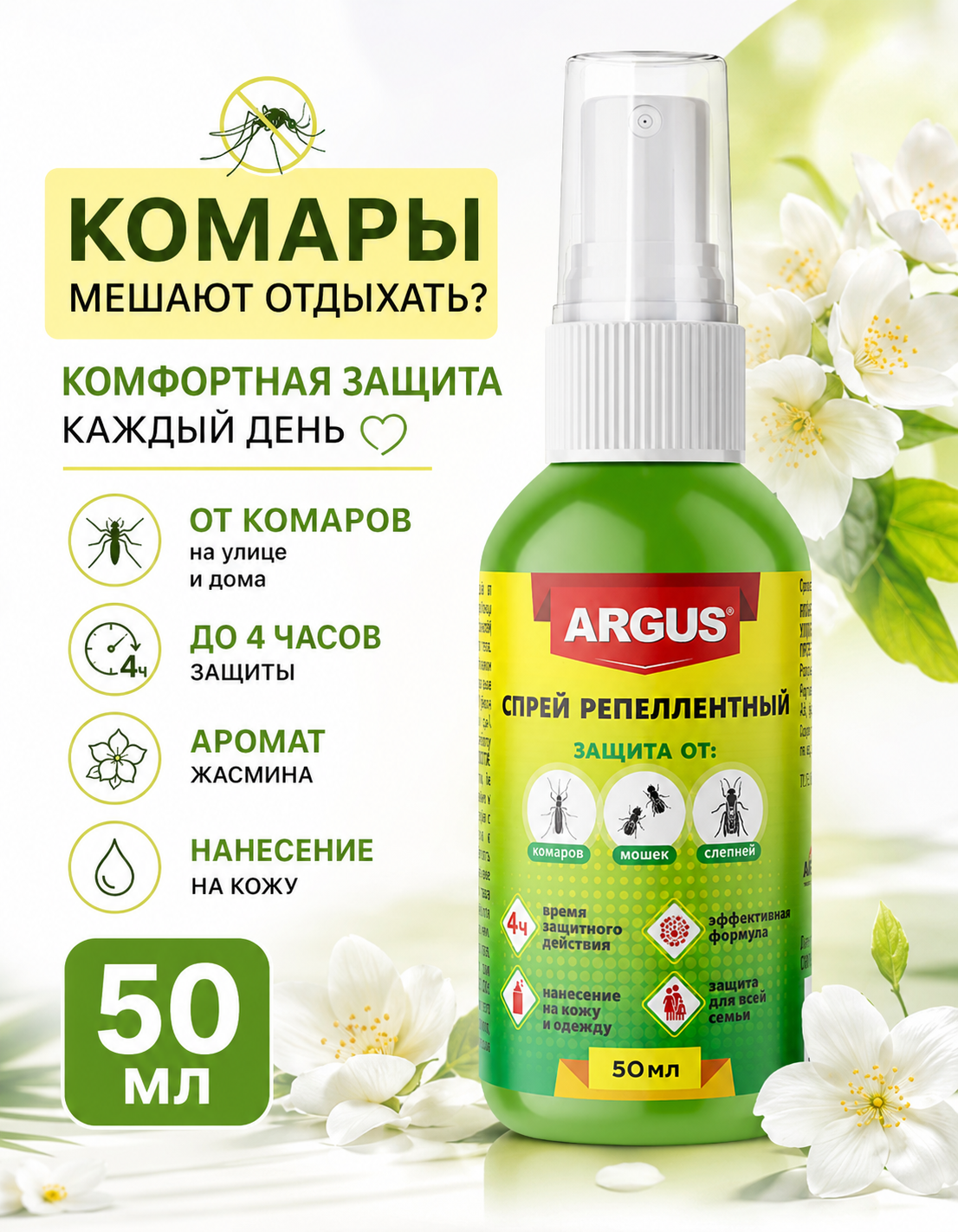 ARGUS репеллентный лосьон - от комаров 50 мл. с запахом жасмина
