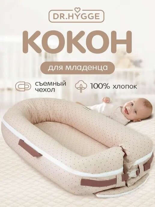 Кокон для новорожденных в кроватку 120х60 / позиционер гнездышко для сна