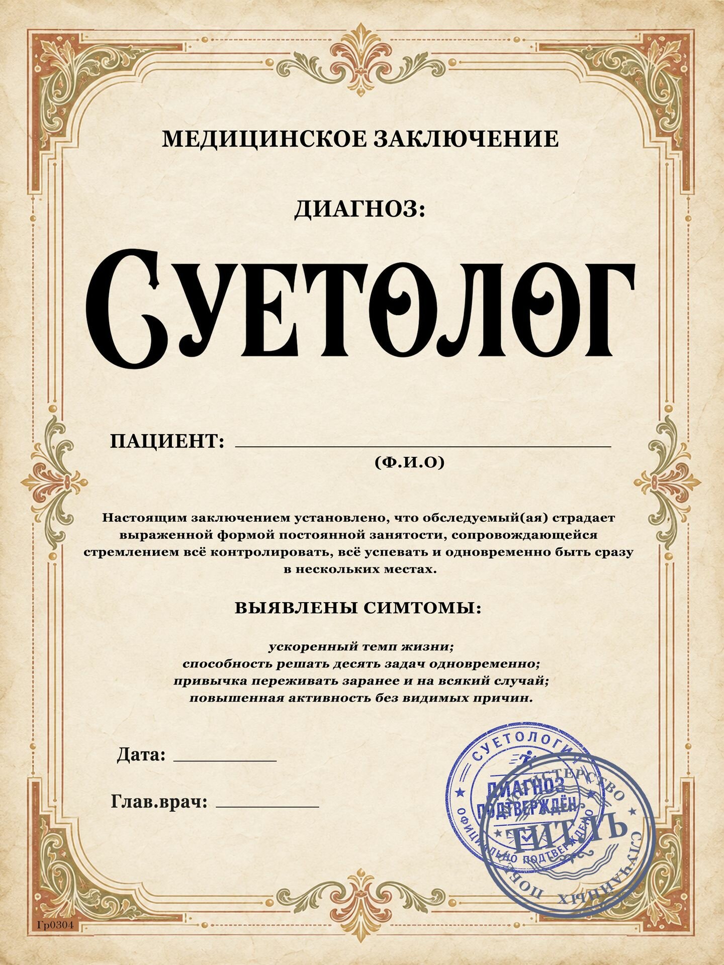 Шуточное медицинское заключение "Суетолог" А4