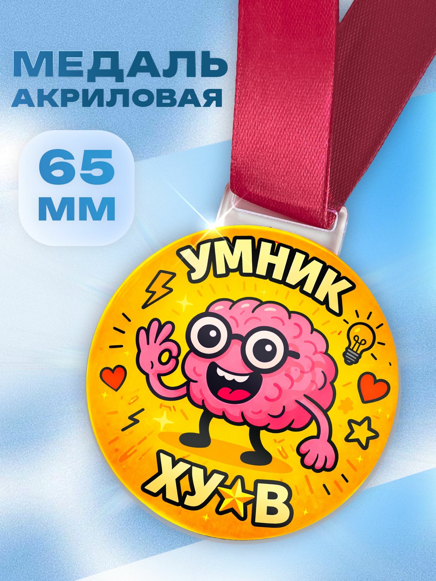 Шуточная Медаль смешной универсальный подарок другу или коллеге - умник