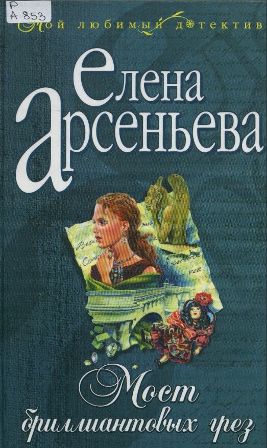 Мост бриллиантовых грез