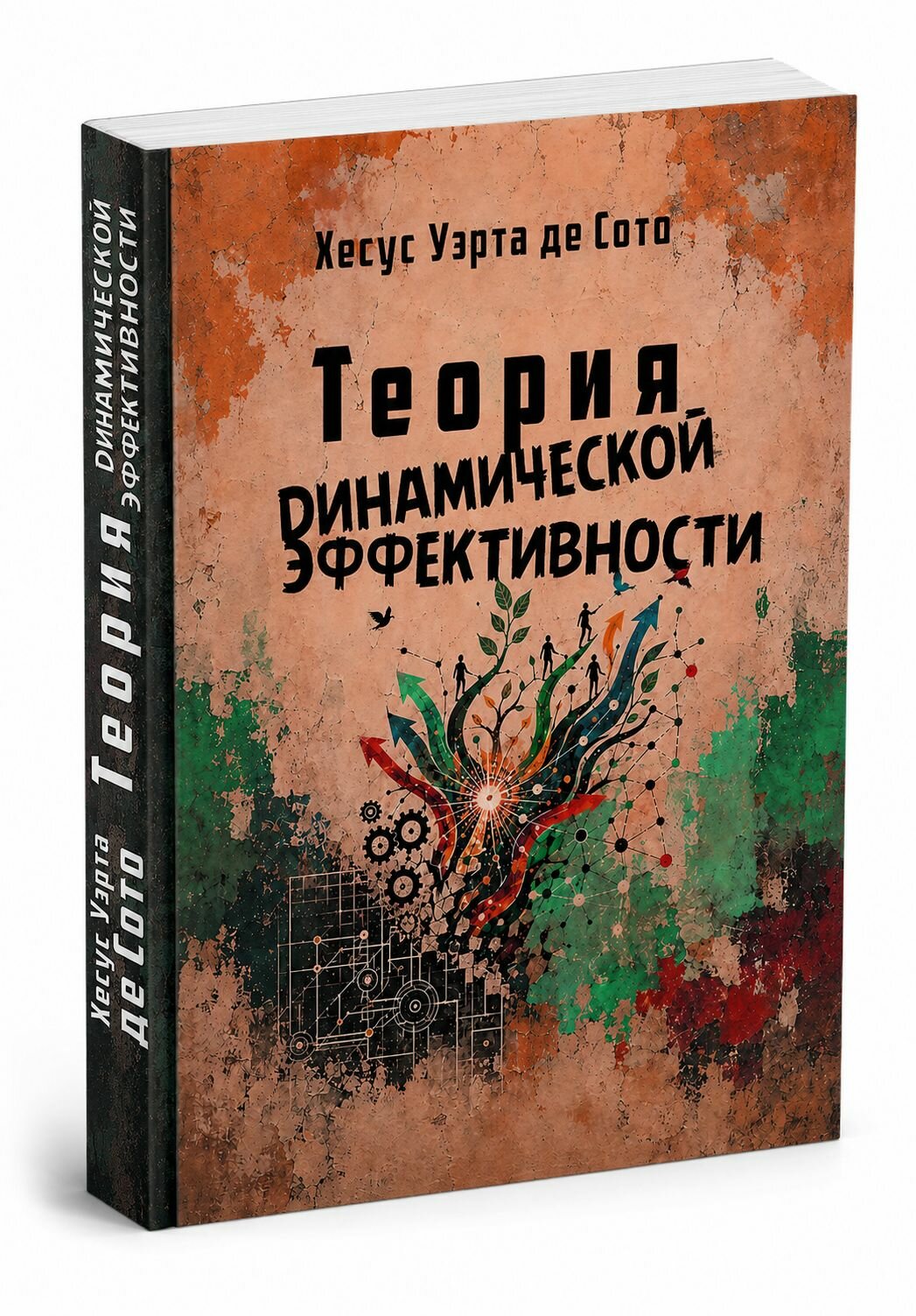 Теория динамической эффекивности