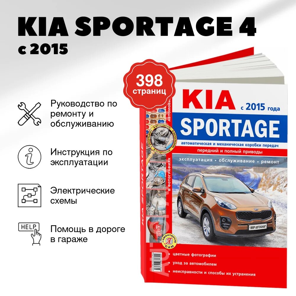 Книга: KIA SPORTAGE 4 (б) с 2015 г. в. рем, экспл, то, цвет. фото, сер. ЯРС | Мир Автокниг