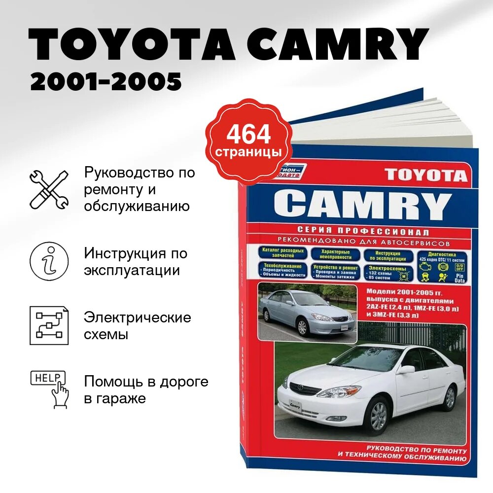 Книга: TOYOTA CAMRY (б) 2001-2005 г. в, рем, экспл, то + каталог расходных запчастей, сер. ПРОФ. | Легион-Aвтодата