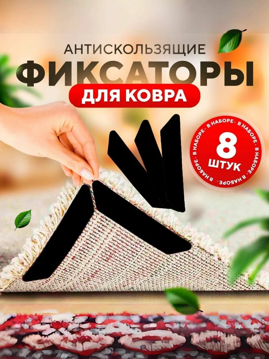 Фиксаторы противоскользящие для ковров 8 шт / Против скольжения на половых покрытиях / Наклейки ковровые противоскользящие подкладки ковровые стопперы набор 8 штук для пола