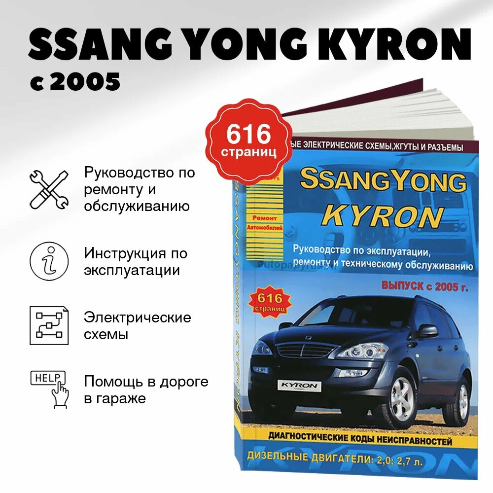 Книга: SSANG YONG KYRON (д) с 2005 г. в, рем, экспл, то | Арго-Авто