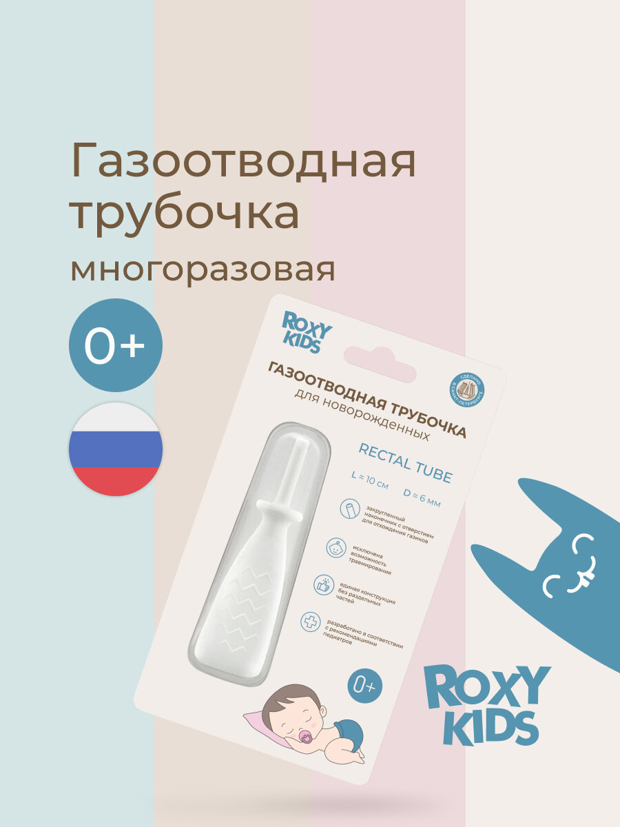 Трубка газоотводная детская для малышей и новорожденных от коликов ROXY-KIDS, дизайн "елочка" цвет белый