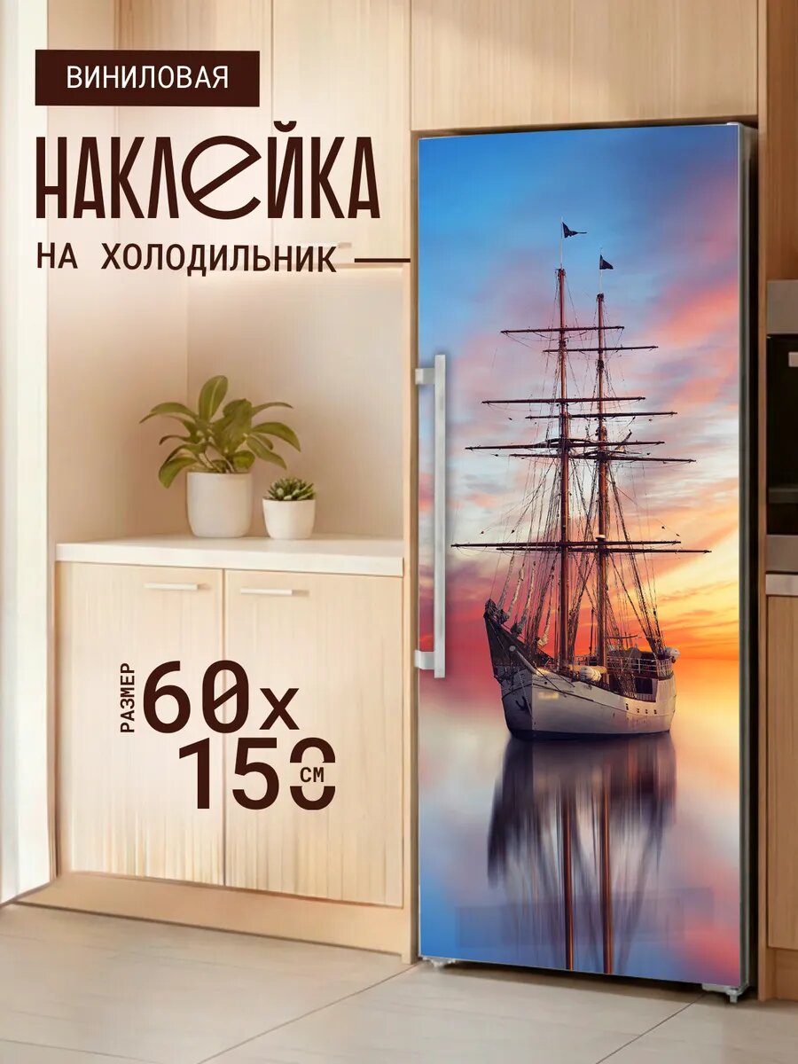 Наклейка декор на холодильник Парусник на закате 60х150 см