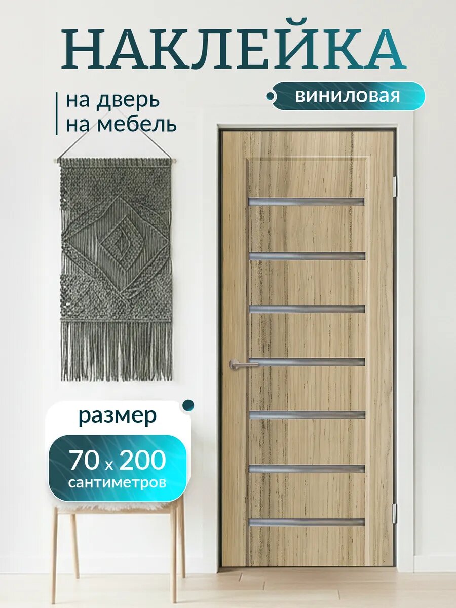 Наклейка декоративная на дверь Коло Боло 70х200 см