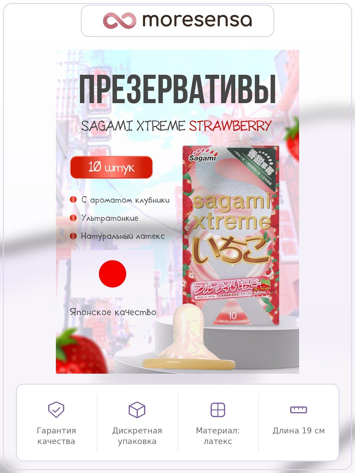 Презервативы Sagami Xtreme Strawberry, латексные, 10 шт, ультратонкий