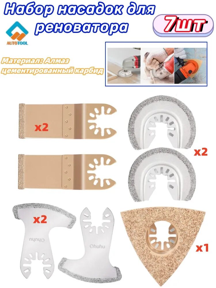 Набор насадок для реноватора пилки для реноватора (7 насадки)