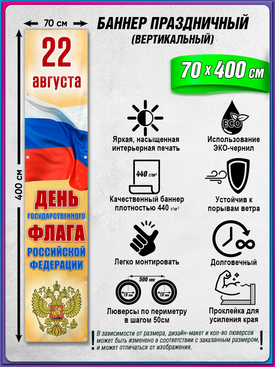 Вертикальный баннер на День Государственного флага Российской Федерации / Фотозона к 22 августа / 0.7x4 м.