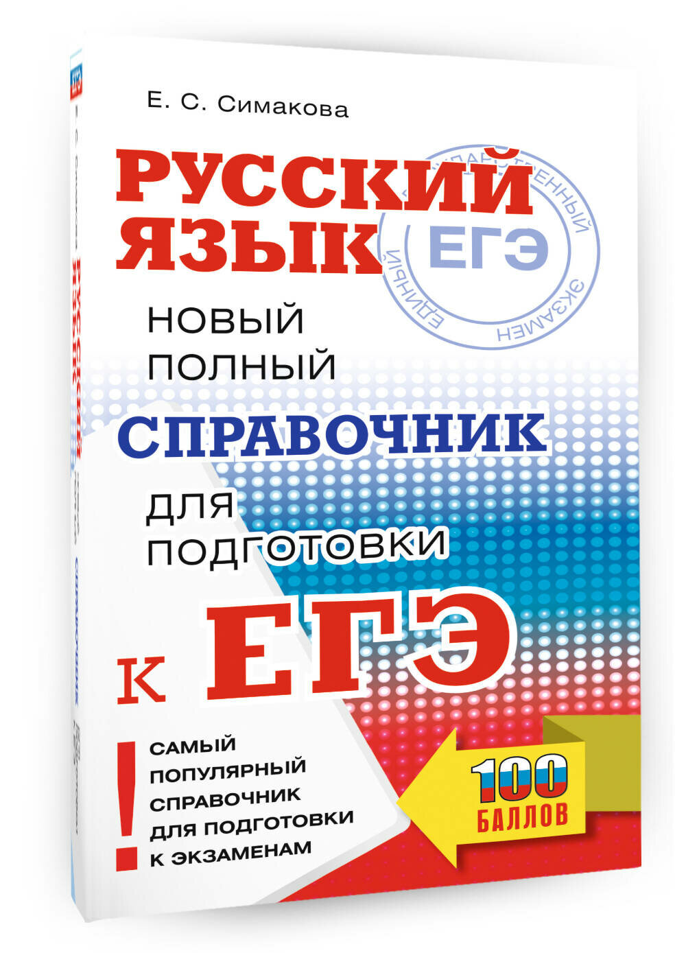 ЕГЭ. Русский язык. Новый полный справочник для подготовки к ЕГЭ Симакова Елена Святославовна