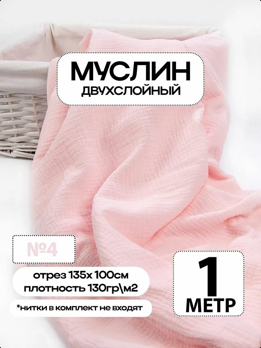 Муслин 2х слойный Премиум 100% хлопок 100х135см