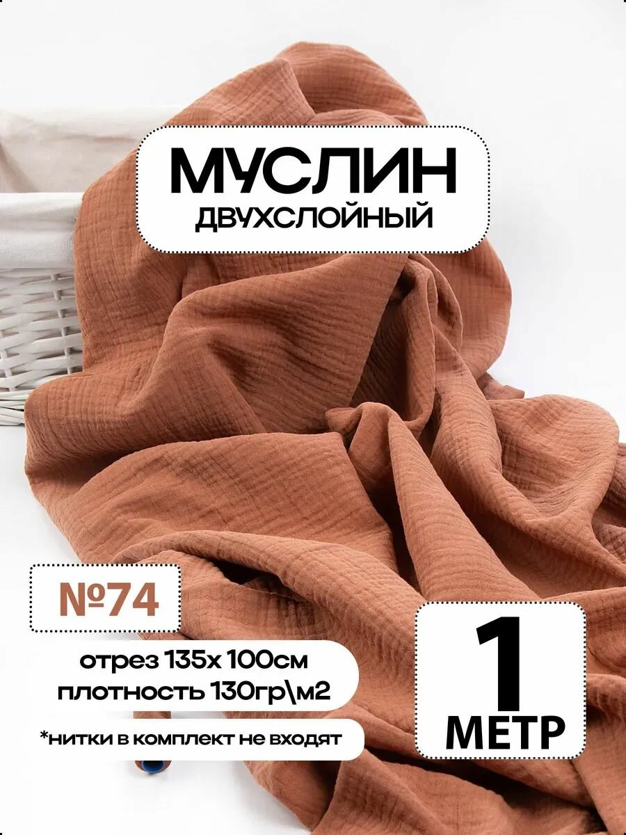Муслин 2х слойный Премиум 100% хлопок 100х135см