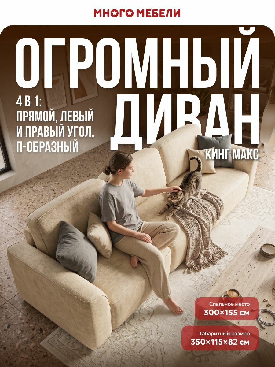 Большой диван-кровать, раскладной еврокнижка Кинг Макс, независимый пружинный блок, велюр Реал бежевый, 350х115х82 см
