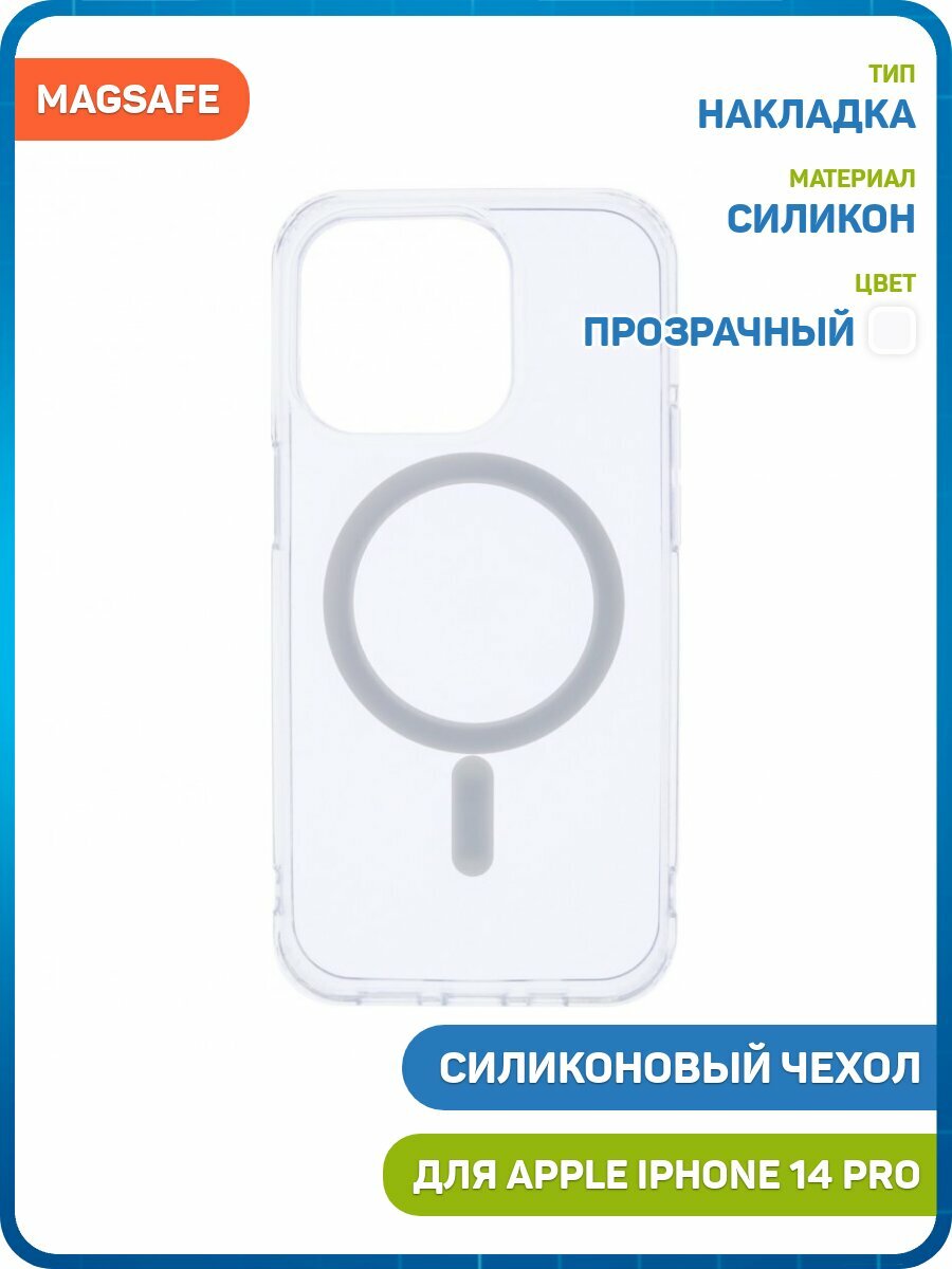 Силиконовый чехол Hoco Magnetic series (MagSafe) для Apple iPhone 14 Pro, прозрачный