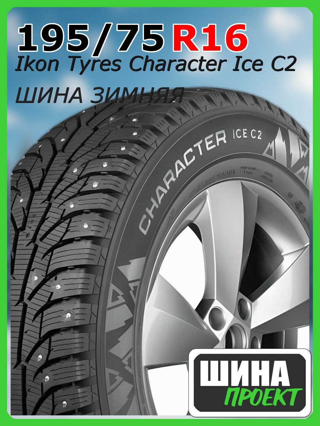 Шина зимняя шипованная Ikon Tyres 195/75/16 R 107/105 C Ikon Character Ice C2 Ш. для легковых автомобилей TS78231