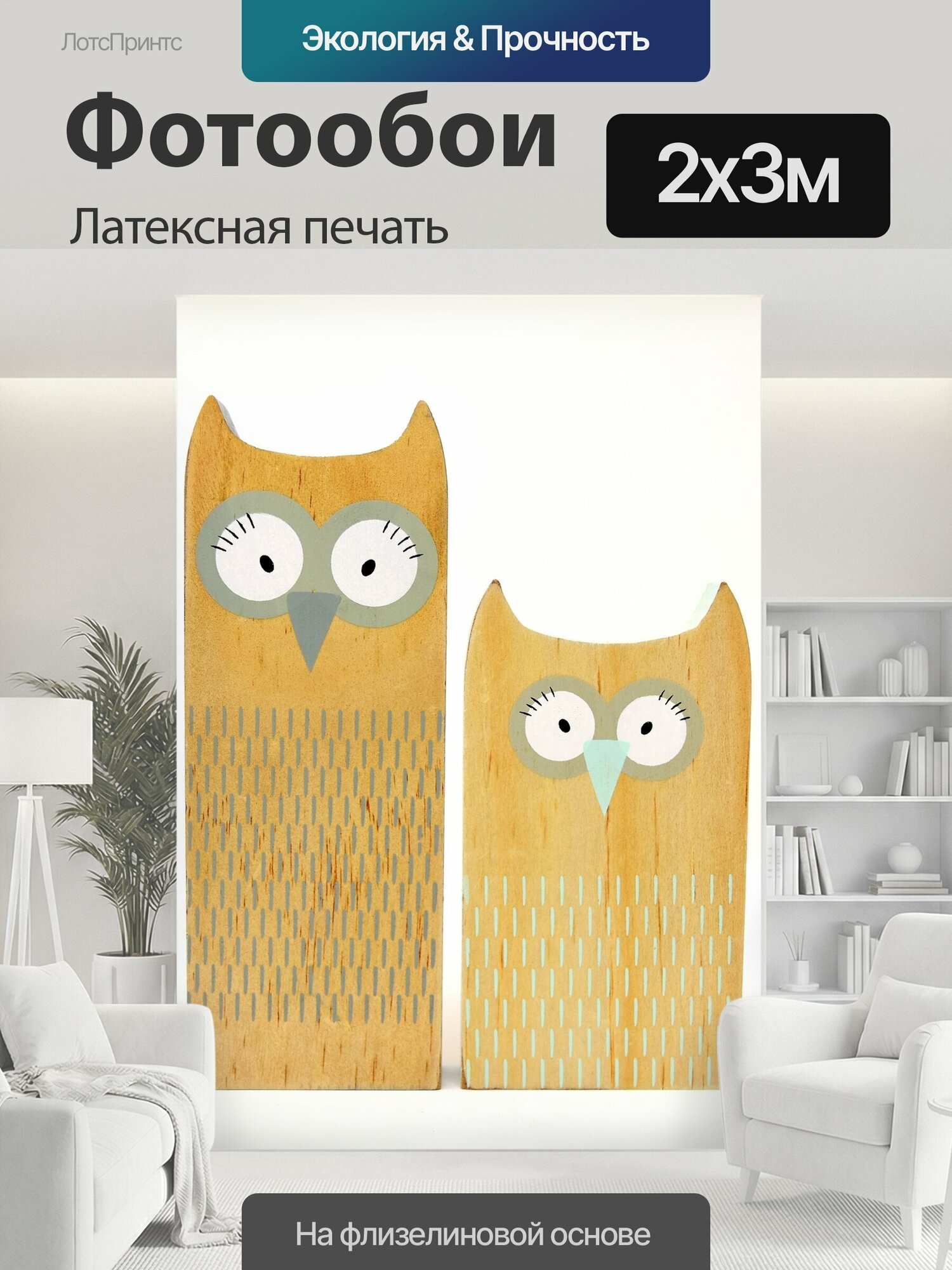 Фотообои моющиеся ударопрочные "Совы, абстрактный, древесина" 200x300 см. латексная печать