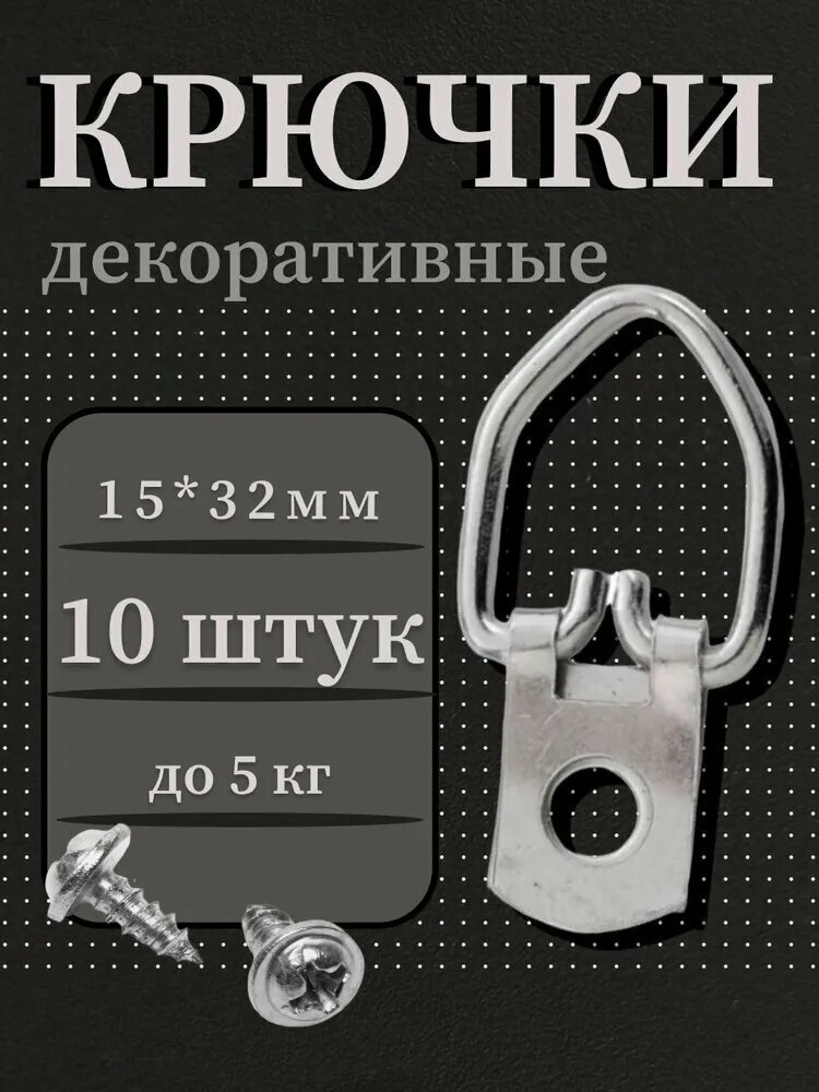 Крепление подвес для картин (15*32), 10 шт.