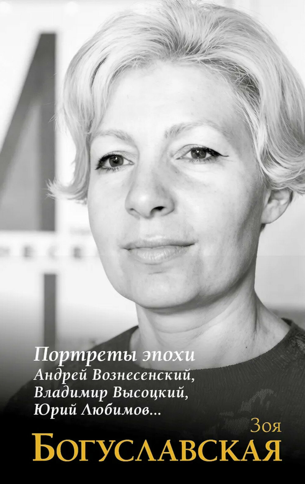 Портреты эпохи: Андрей Вознесенский, Владимир Высоцкий, Юрий Любимов. Богуславская З. Б.