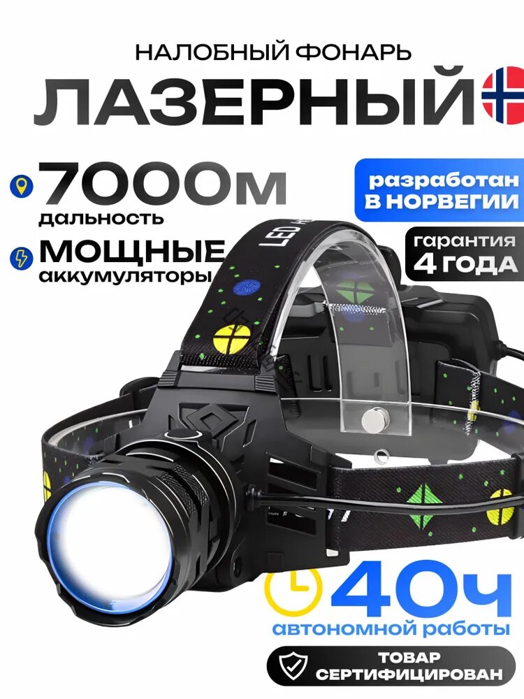 Налобный фонарь