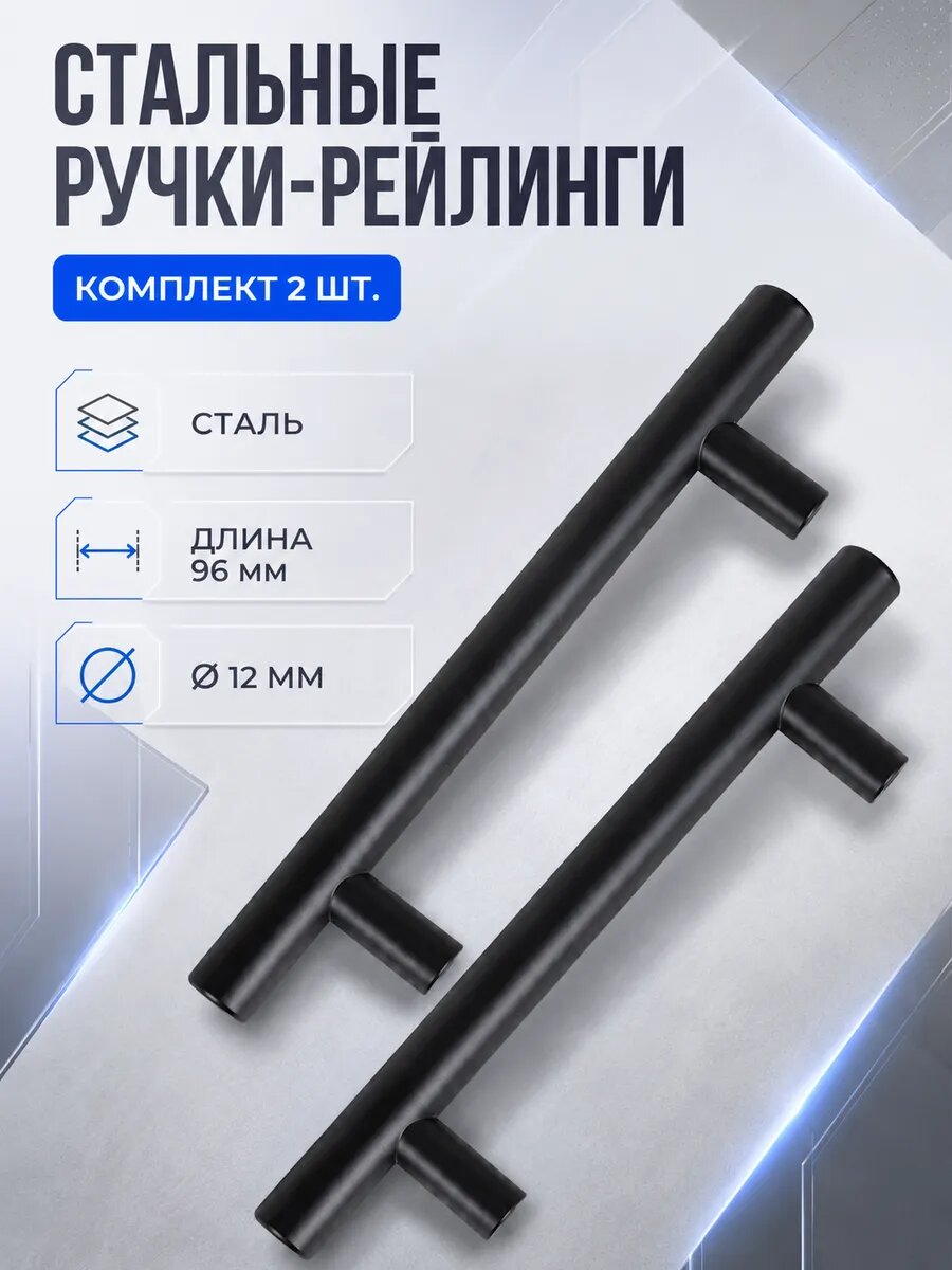 Ручки для мебели 96 мм рейлинги 2 шт на кухню или шкаф