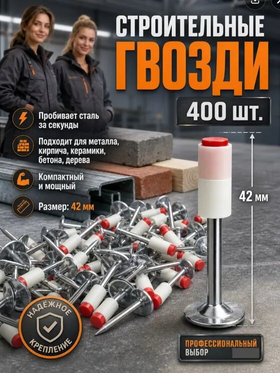 Строительные гвозди 7.3 мм x 42 мм 400 шт.