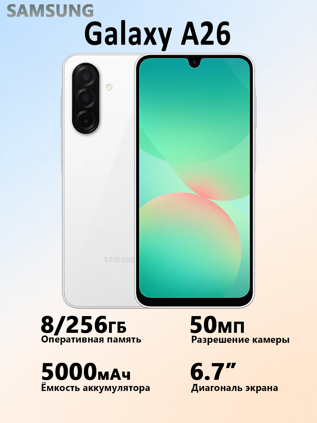 Смартфон Samsung A26 8Гб/256Гб, AMOLED-экран 6,7", 50Мп, Белый 5000mAh