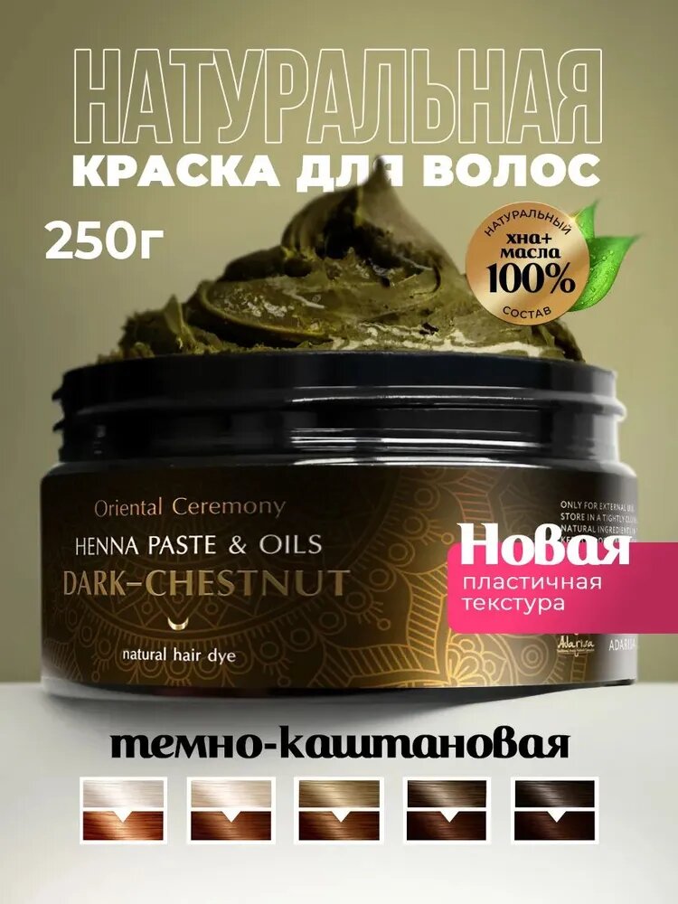 Хна-паста с маслами для волос темно-каштановая (коричневая) натуральная, 250мл