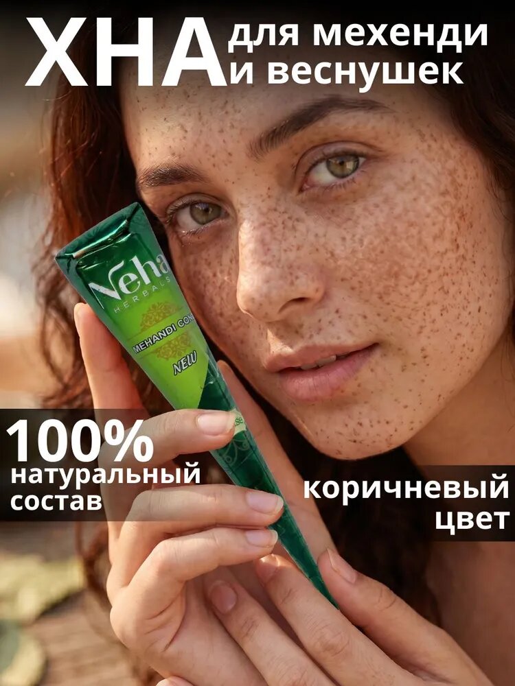 Коричневая хна в конусе для тату, мехенди и веснушек Neha