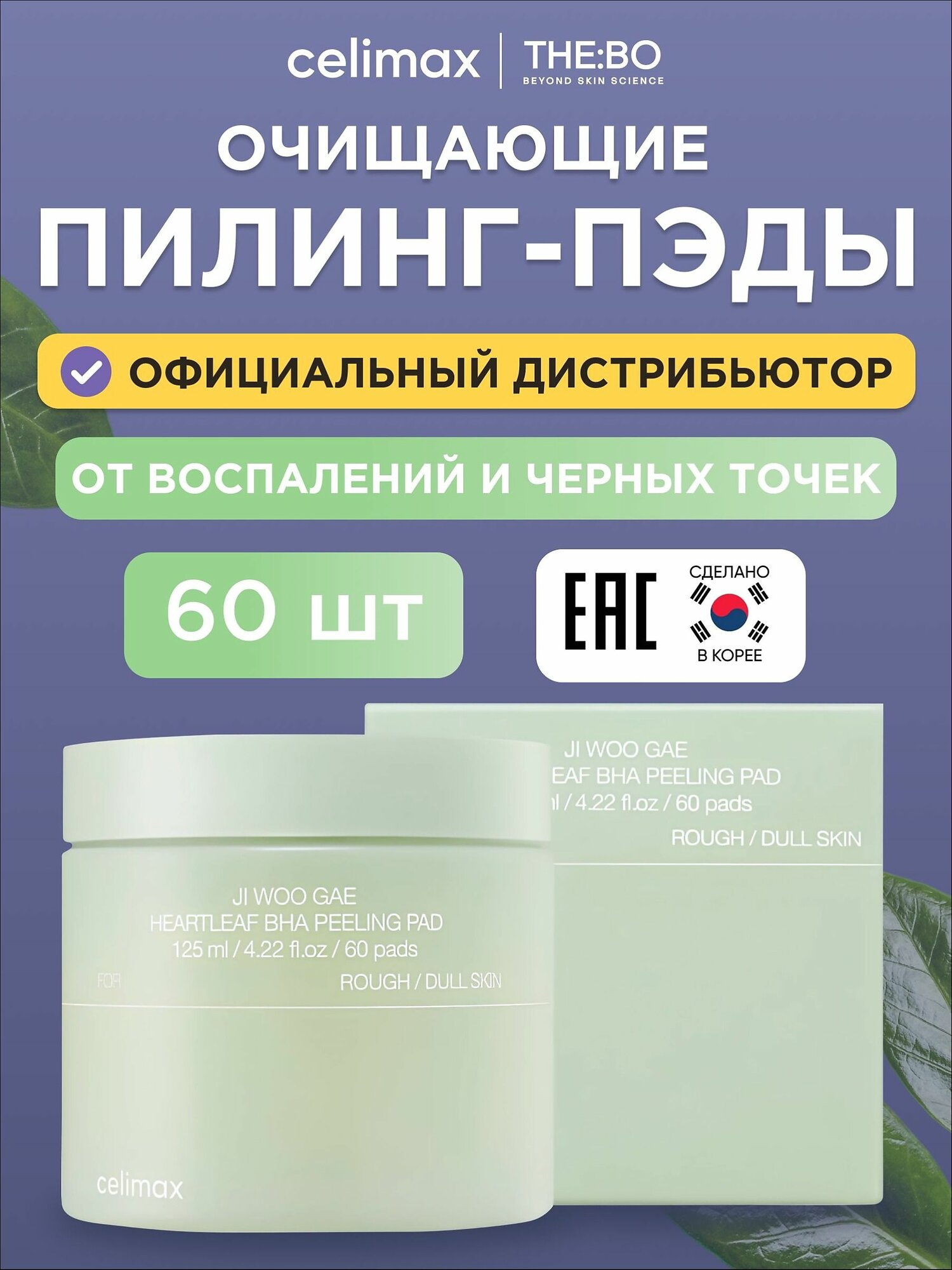 Celimax Хлопковые пилинг-пэды для лица от черных точек / Корея Cелимакс Ji Woo Gae Heartleaf BHA Peeling Pad, 60 шт