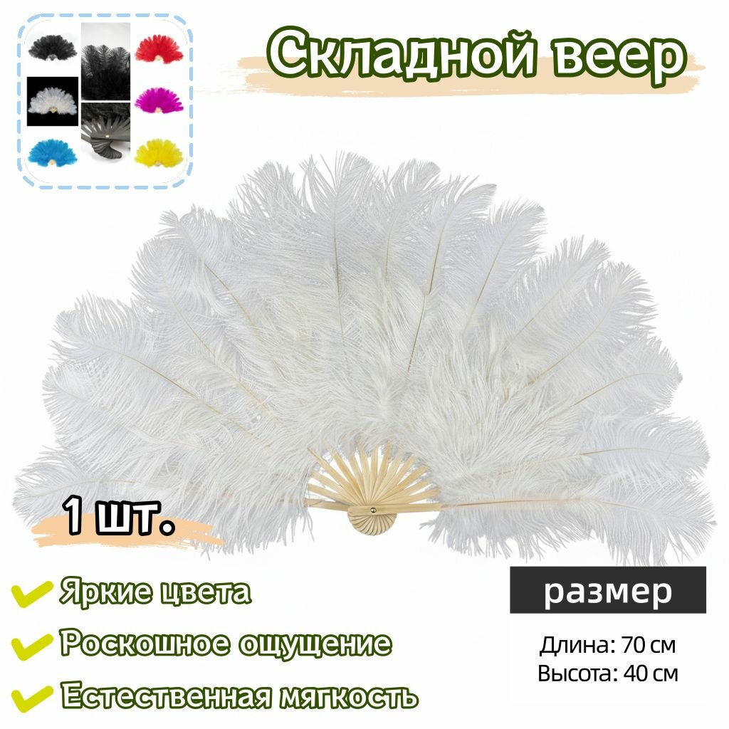 Веер из страусиных перьев 70х40 см