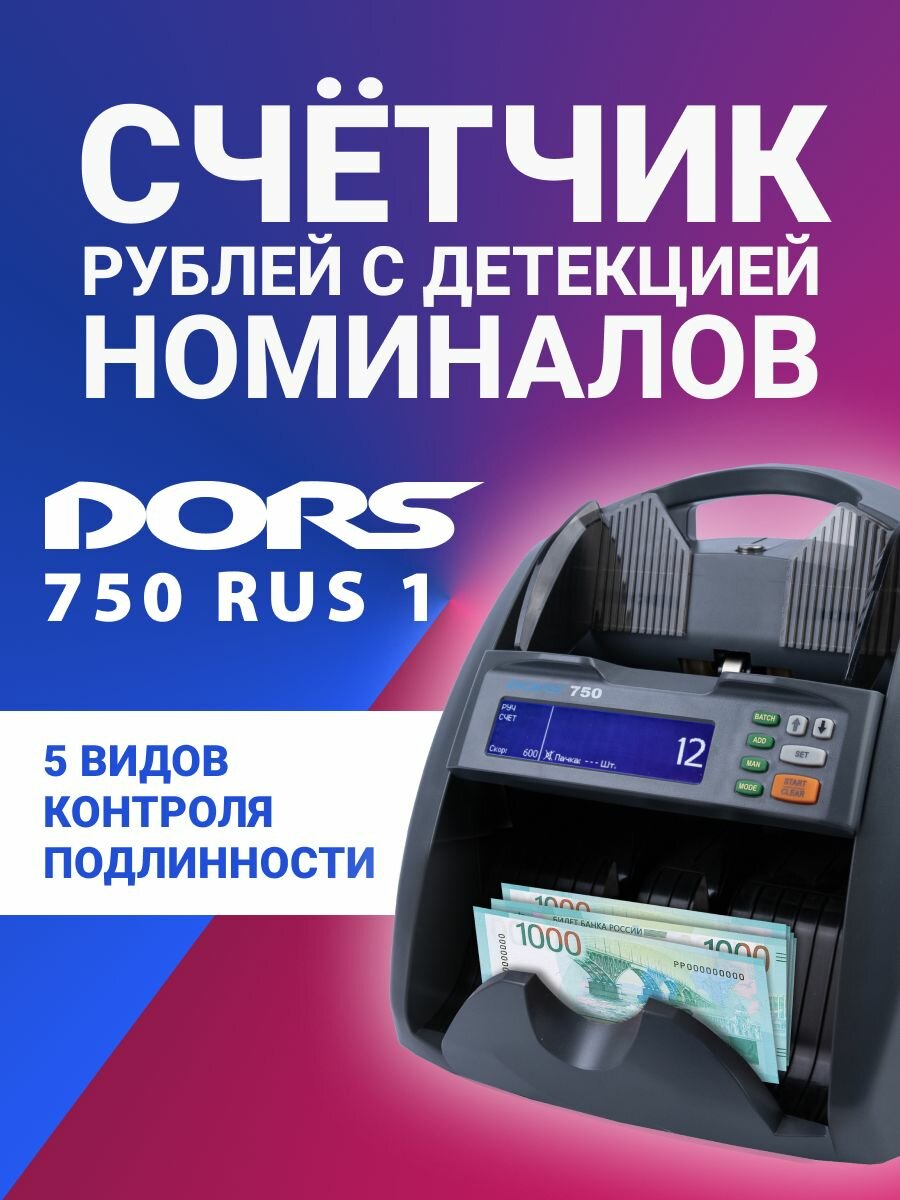 Счетная машинка для денег с детектором купюр DORS 750 RUS1 с определением рублей, машинка для счета валют с детекцией подлинности, профессиональный счетчик банкнот премиум-класса