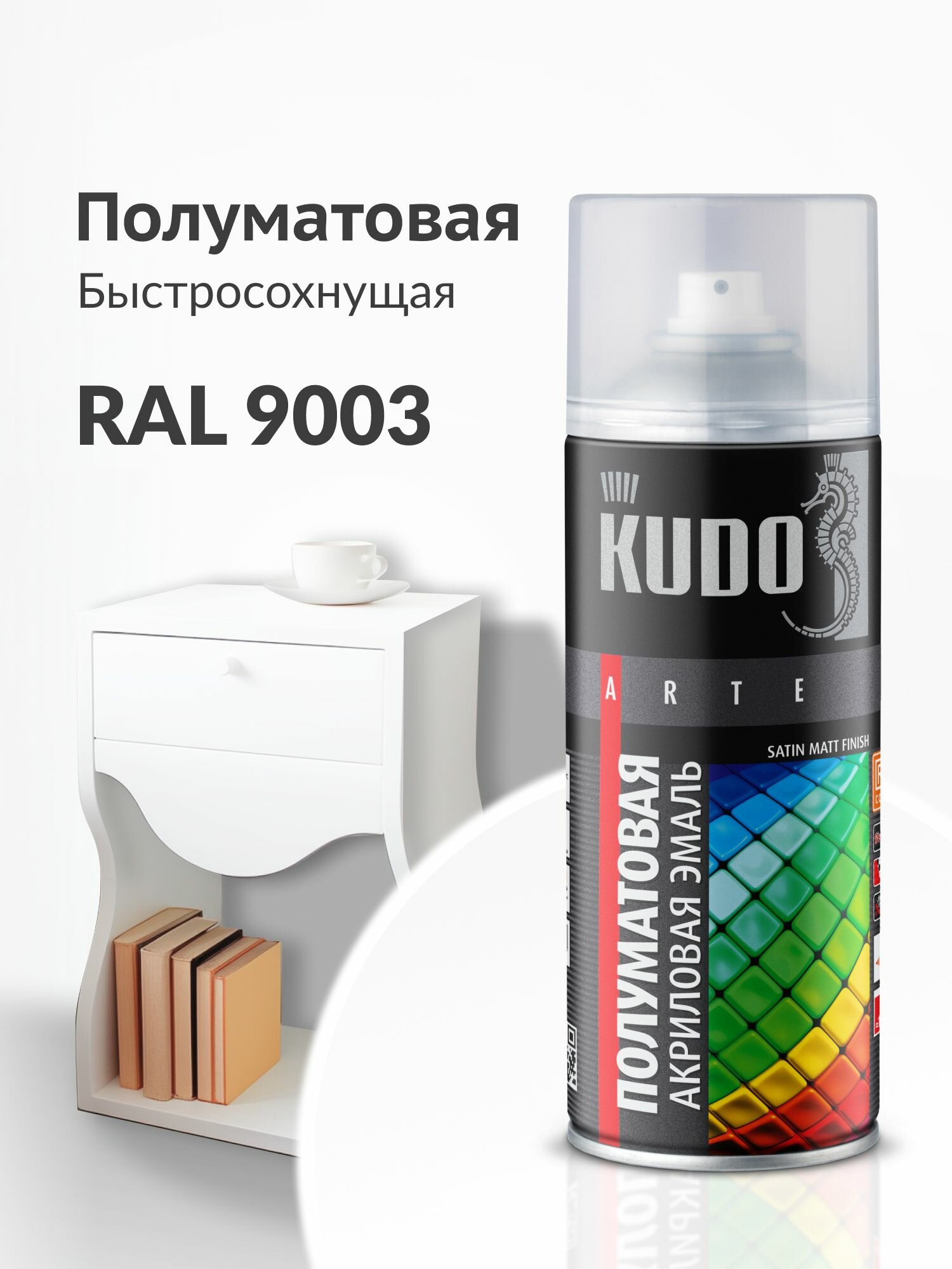Аэрозольная краска KUDO "Эмаль быстросохнущая SATIN RAL в баллончике", Акриловая, для дерева, для металла, для гипса, для пластика, Полуматовая, Белая RAL 9003