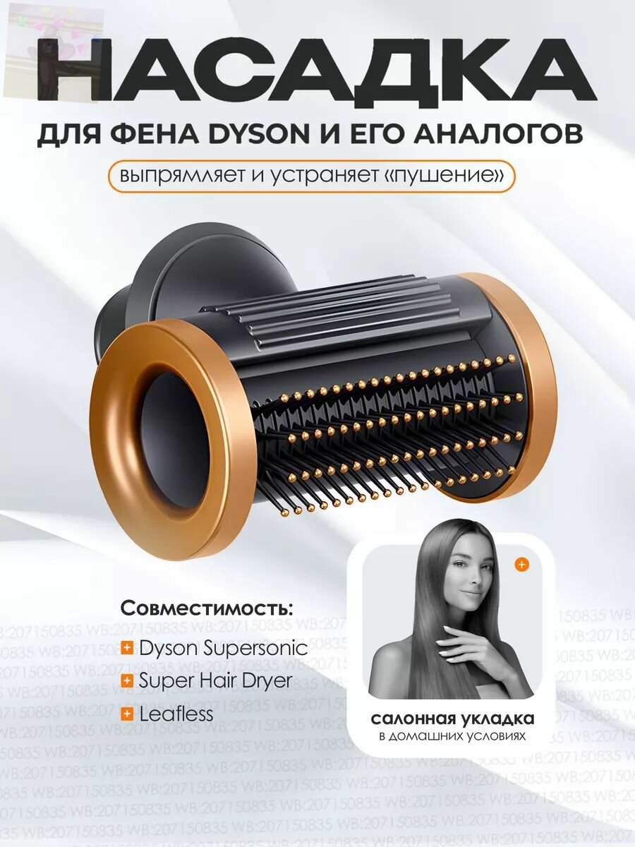 Насадка для выпрямления волос Dyson для прямых волос золотого и медного цвета1 золотой медный для выпрямителя