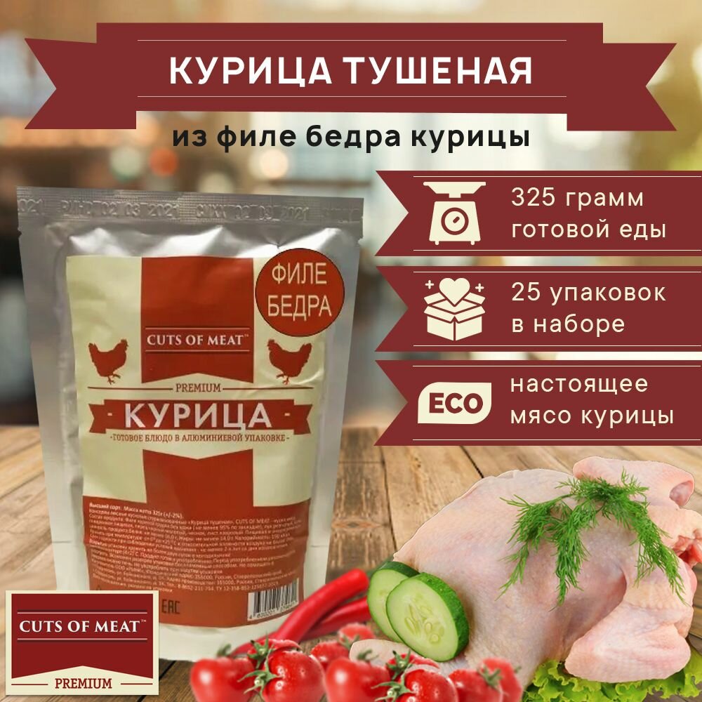 Филе бедра курицы тушеное Cuts of Meat 25 пачек по 325 гр