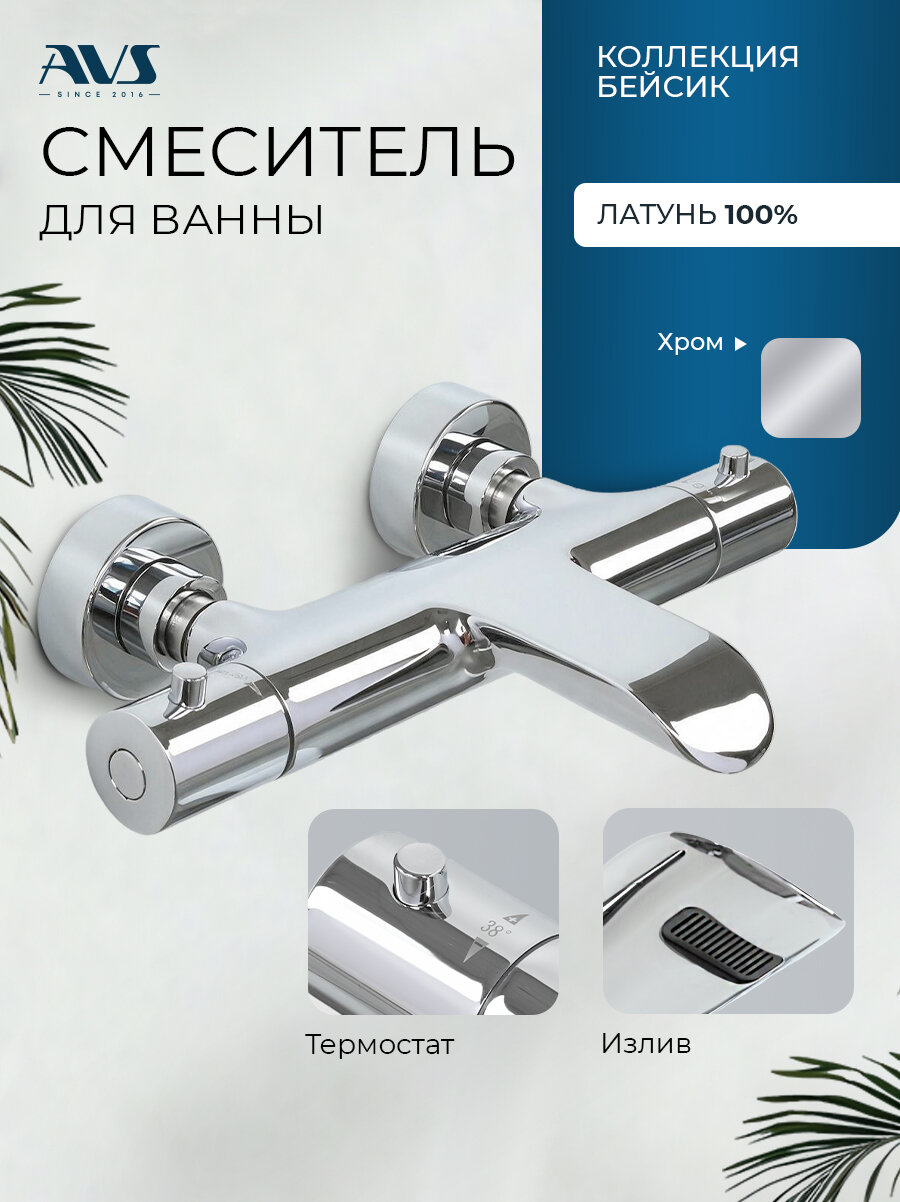 Термостатический смеситель, для ванны с душем, AVS Бейсик, латунь, хром