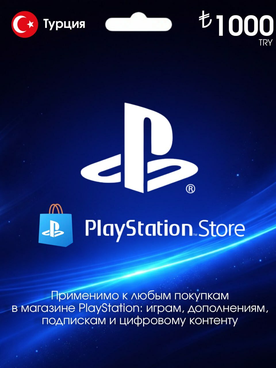 Карта пополнения PlayStation Store 1000 TRL (₺) / Турция / Цифровой код, пополнение счета / PlayStation Gift Card Turkey
