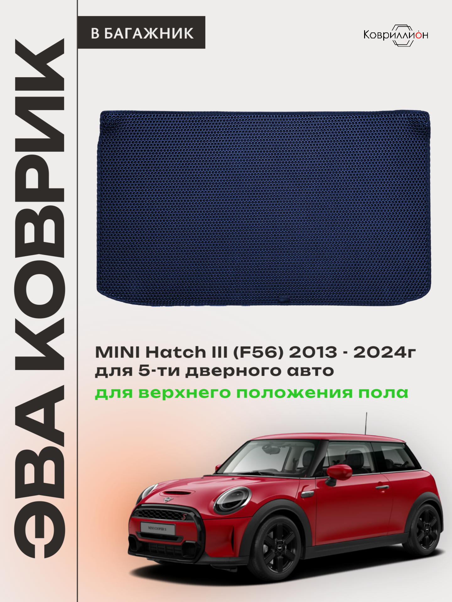 Коврик ЭВА для верхнего положения пола в багажнике MINI Hatch III (13-24г.) 5-ти дверное авто. Темно-синий цвет.