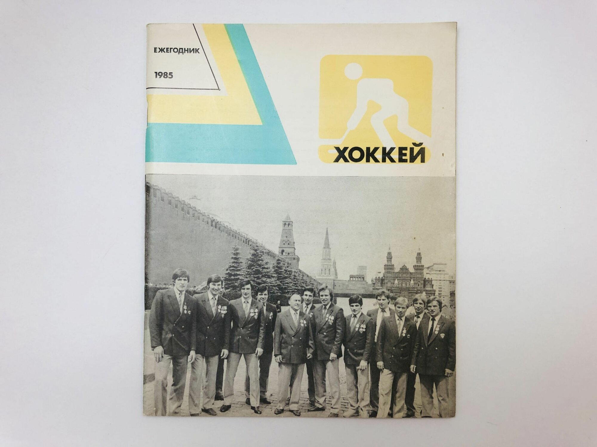 Хоккей. Ежегодник 1985
