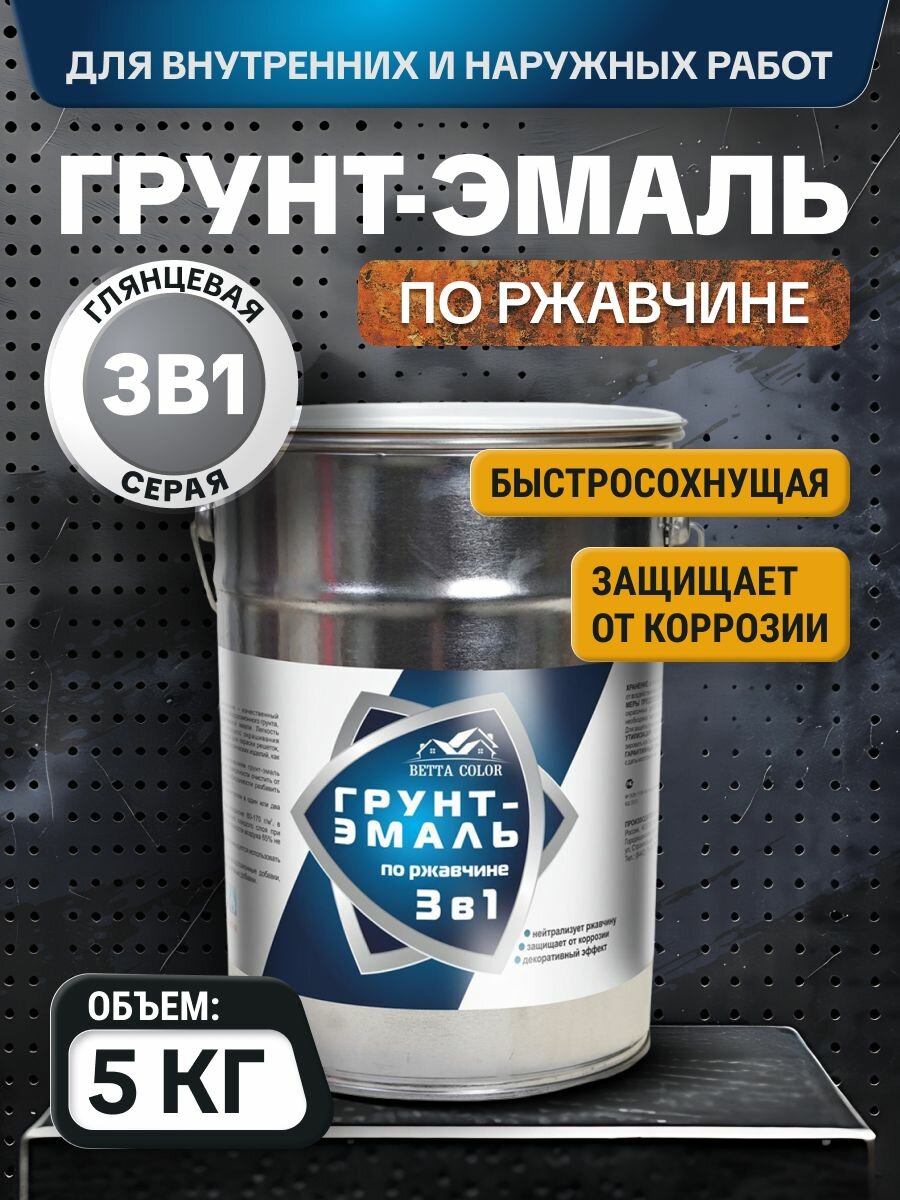 Грунт-эмаль 3в1, краска по ржавчине для металла Betta Color / для внутренних и наружных работ / серая, 5 кг Царицынские краски краска для металла серая 5кг грунт-эмаль для наружных работ