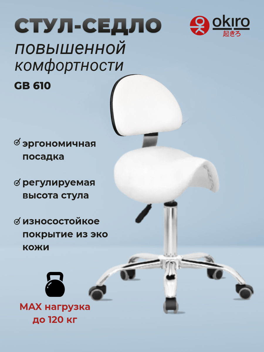 OKIRO / Стул седло на колесах GB 610 белый , стул мастера со спинкой