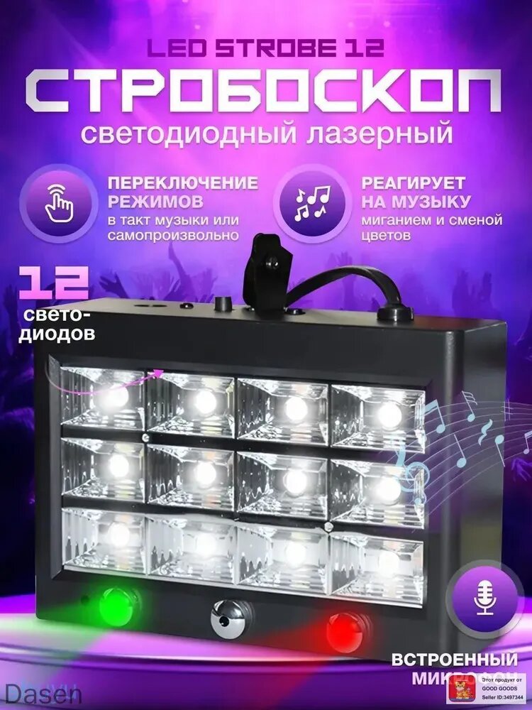 Стробоскоп светодиодный лазерный, LED STROBE 12, светомузыка, стробоскоп для дискотеки
