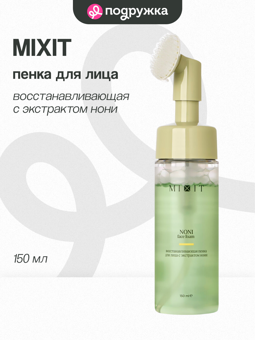 Пенка для лица MIXIT NONI восстанавливающая с экстрактом нони 150 мл