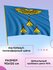 Флаг Жуковский