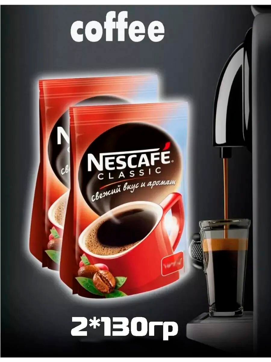 Кофе Nescafe Нескафе CLASSIC растворимый