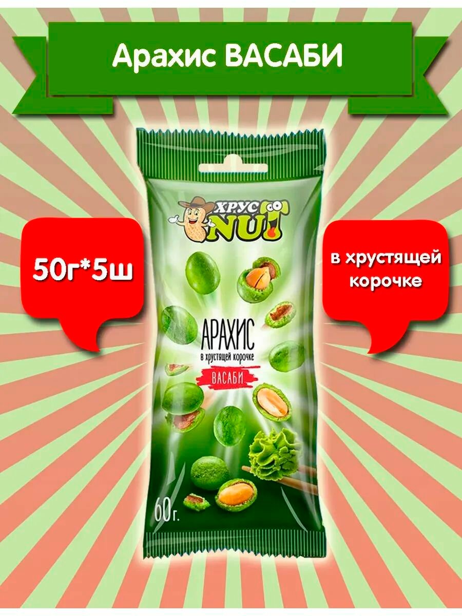 Орехи в глазури арахис в корочке васаби 50гр