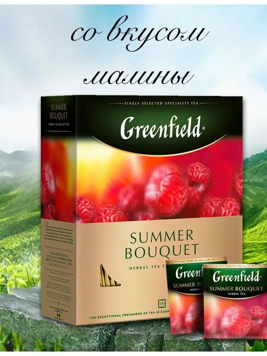 Чай Гринфилд Greenfleid Малиновый 100 пакетов